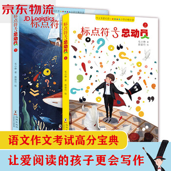 让爱阅读的孩子更会写作 标点符号总动员（上、下）套装2册
