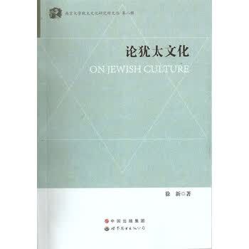 论犹太文化 徐新　著