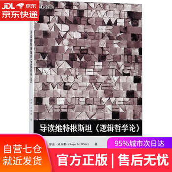 【正版图书】导读维特根斯坦《逻辑哲学论》 (英)罗杰·M.怀特(Roger M.White) 著;张晓川 译 重