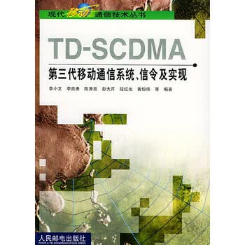 TD-SCDMA第三代移动通信系统、信令及实现 李小文 人民邮电出版社【正版图书】