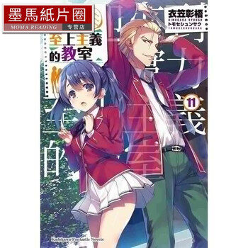 台版轻小说 衣笠彰梧 欢迎来到实力至上主义的教室 11角川
