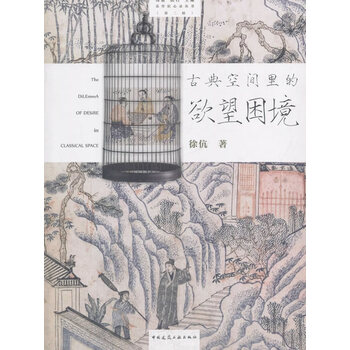 古典空间里的欲望困境 徐伉 中国建筑工业出版社