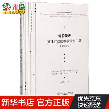 评价量表(快捷有效的教学评价工具第2版)/大学教师教学发展经典读本译丛
