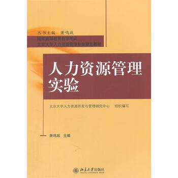人力资源管理实验【正版图书，放心下单】