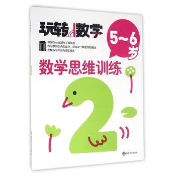 数学思维训练(5-6岁)/玩转数学