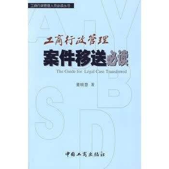 工商行政管理案件移送必读【正版图书，放心下单】
