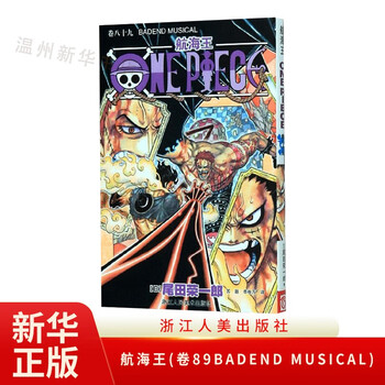 航海王(卷89BADEND MUSICAL)日本热血动漫小说书籍 海贼王漫画书籍 浙江人美9787534081705正版
