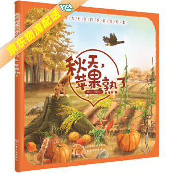 我爱大自然四季科普绘本：秋天，苹果熟了