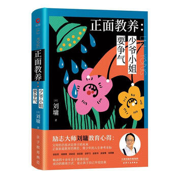 RT正面教养:少爷小姐要争气刘墉天津人民出版社9787201159393