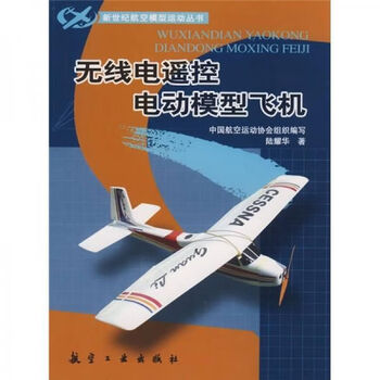 无线电遥控电动模型飞机