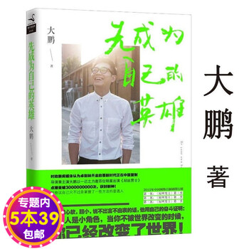 【包邮】影视娱乐明星歌手偶像写真自传 先成为自己的英雄 大鹏