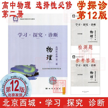 现货2022版21秋学习探究诊断 高中物理 选择性必修第二册选修2 第12版 北京西城学探诊高中新教材高中同步练习选修二高二