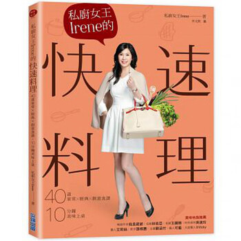 预售 私厨女王Irene的快速料理40道家常×经典×创意食谱