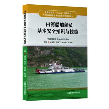 2020版 内河船舶船员基本安全知识与技能 交通运输类十三五创新教材 内河船舶船员基本安全