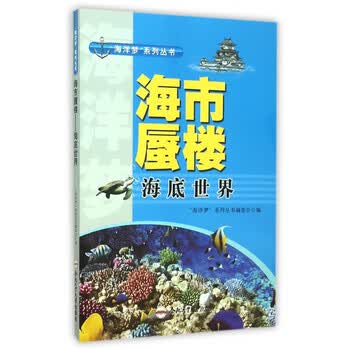 海市蜃楼(海底世界)/海洋梦系列丛书