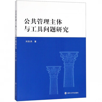 公共管理主体与工具问题研究