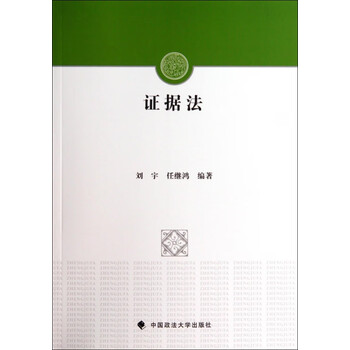 证据法