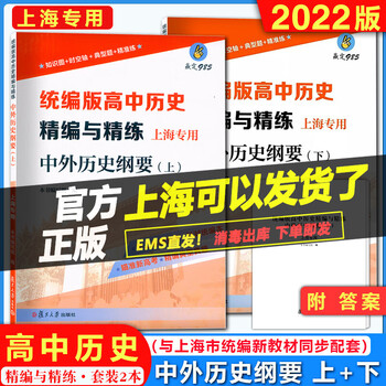 2022上海统编版 高中历史精编与精练 中外历史纲要 上册+下册 附答案 上海高中历史合格考等级考 高中历史精编与精练.中外历史纲要上.下(上海专用)