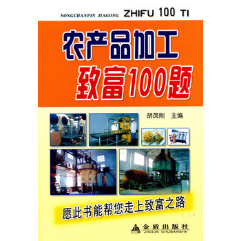 农产品加工致富100题 胡茂刚 金盾出版社【正版图书】