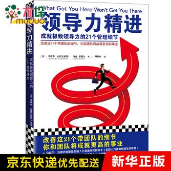 领导力精进(成就极致领导力的21个管理细节)