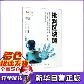 批判区块链/独角兽法学精品