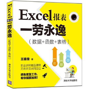 Excel报表一劳永逸 王德宝 清华大学出版社【正版图书】
