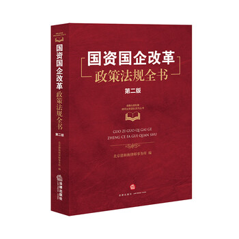 正版 国资国企改革政策法规全书 第二版第2版 北京德和衡律师事务所 法律出版社 产权登记资产评估国有产权转让国有企业改革