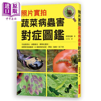 照片实拍 蔬菜病虫害对症图鉴 田间常见病虫害110个案例的症状原因对策一目了然 台版 草间佑辅 瑞昇