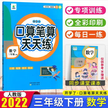 2022新版口算笔算天天练三年级下册数学人教版口算题卡计算题专项训练开学了小学生同步练习册横式竖式脱式心算速算