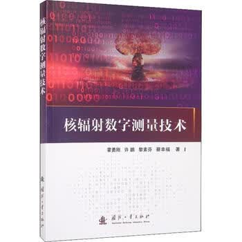 RT现货包邮 核辐射数字测量技术霍勇刚国防工业出版社9787118123500 辐射度测量数字测量法