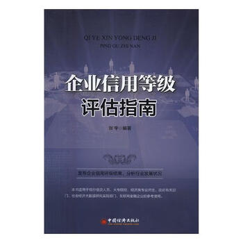 企业信用等级评估指南 张宇 书店 投资指南书籍 书