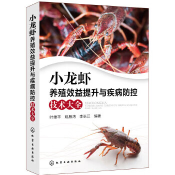小龙虾养殖效益提升与疾病防控技术大全