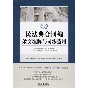 民法典合同编条文理解与司法适用
