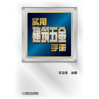实用建筑五金手册