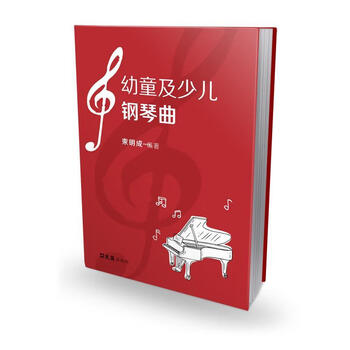 幼童及少儿钢琴曲 音乐 束明成 文汇出版社 9787549631872