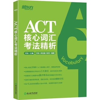 ACT核心词汇考法精析