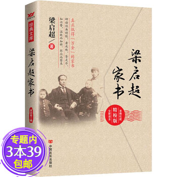 【包邮】经典文库：梁启超家书（精校版）
