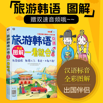 旅游韩语口语图解一看就会