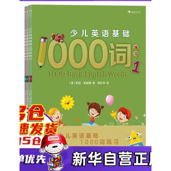 少儿英语基础1000词练习（全4册）