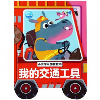 我的交通工具/小汽车认知拉拉书