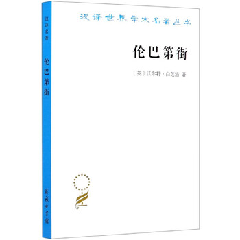 伦巴第街/汉译世界学术名著丛书