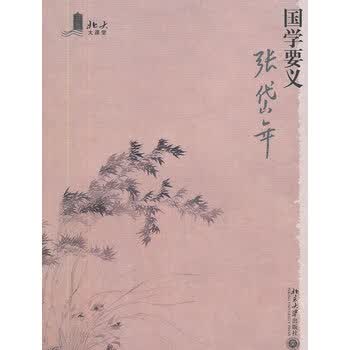 国学要义 张岱年 北京大学出版社