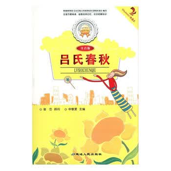 吕氏春秋:注音版:* 哲学/* 韩雪主编 延边人民出版社 9787544911122