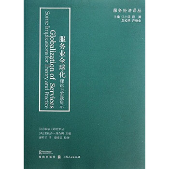 服务业全球化:理论与实践启示