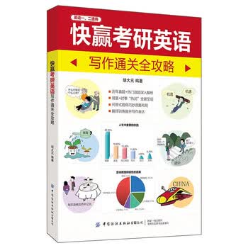 包邮正版快赢考研英语写作通关全攻略9787518069736