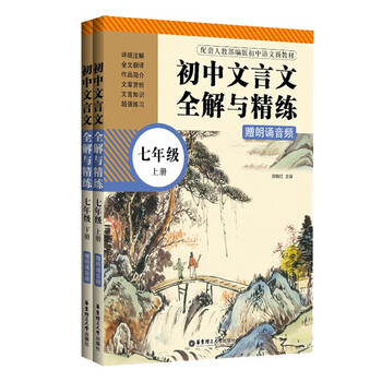 【ZY】初中文言文全解与精练（赠朗诵音频）（七年级）（上册+下册） 人教部编版课内文言文(7年级)