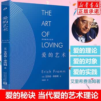 弗洛姆作品系列 爱的艺术(精装) 新版心理大师弗洛姆著当代爱的艺术理论专著恋爱婚姻两性外国哲学宗教畅