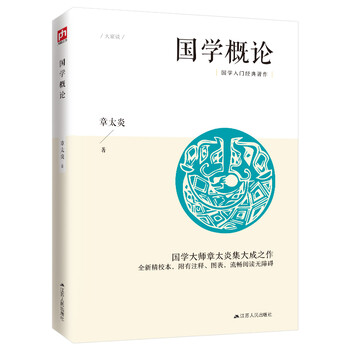 国学概论 国学大师章太炎的国学入门课，鲁迅、顾颉刚推崇