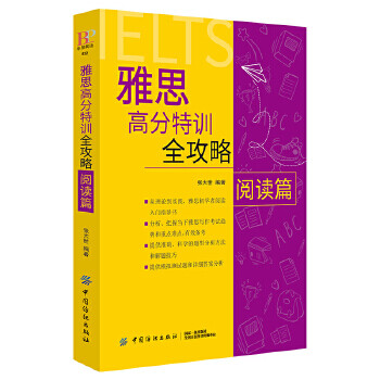 雅思高分特训全攻略阅读篇