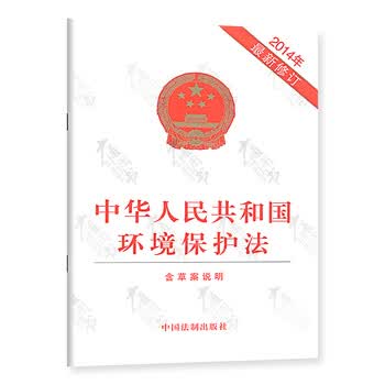 中华人民共和国环境保护法 2014年修订版 中华人民共和国主席令 第九号9号